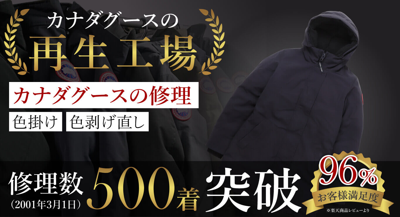 ichikawa-cleaning – カナダグースのクリーニングならイチカワクリーニングへ